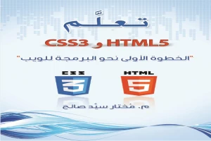 تعلم HTML5 و CSS3 الخطوة الأولى نحو البرمجة للويب كتاب pdf بواسطه مختار سيد صالح - YSK Books